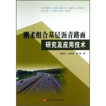 刚柔组合基层沥青路面研究及应用技术
