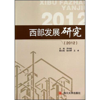 西部发展研究（2012）