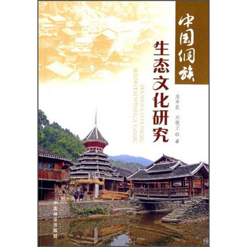 {正版新书}中国侗族生态文化研究9787503872365