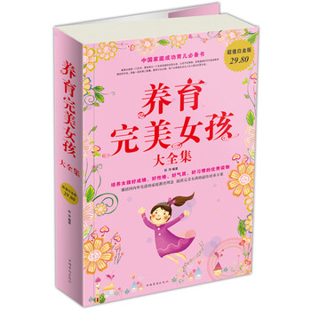  养育完美女孩大全集9787511315885