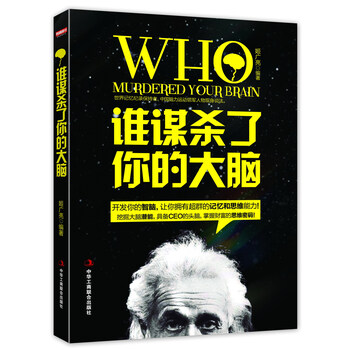 谁谋杀了你的大脑9787515806297