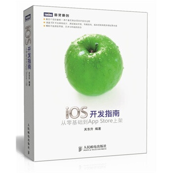 iOS开发指南：从零基础到App Store上架(图灵出品）