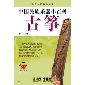 中国民族乐器小百科：古筝（附CD光盘1张）