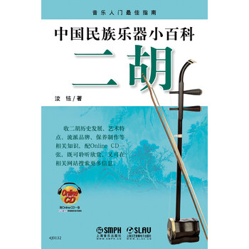 正版 新书--中国~~乐器小百科：二胡（附CD-ROM一张）9787552301717