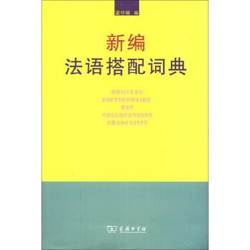 新书--新编法语搭配词典9787100076562商务印书馆梁守锵