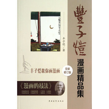 丰子恺漫画精品集(全新修订版)