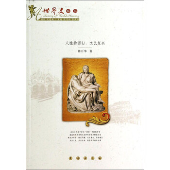 世界史纵览·人性的回归：文艺复兴