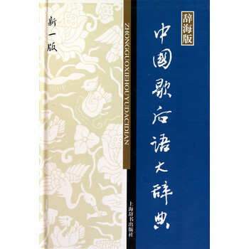 中国歇后语大辞典(新1版辞海版)(精)