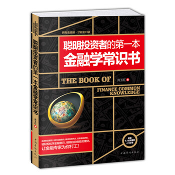 聪明投资者的第一本金融学常识书9787511342065