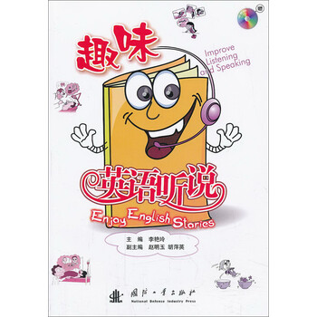 趣味英语听说（附光盘）