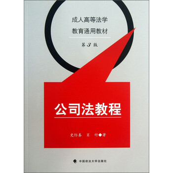公司法教程（第3版）9787562048954