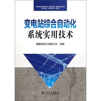 变电站综合自动化系统实用技术