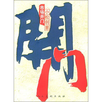 正版 市场开门:小松创意 9787102031590