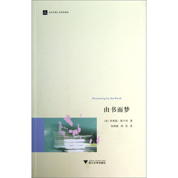 当代外国人文学术译丛：由书而梦
