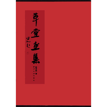 草堂画集