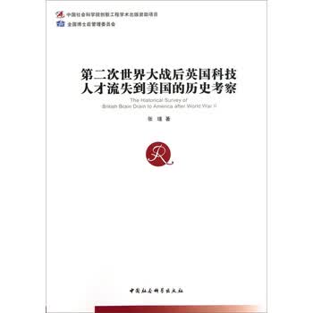   第二次世界大战后英国科技人才流失到美国的历史考察9787516130186中国社会科学