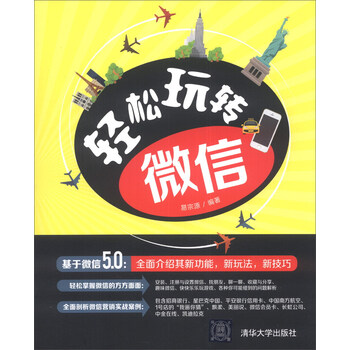   轻松玩转微信9787302342939清华大学