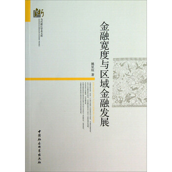 正版 金融宽度与区域金融发展 9787516134641