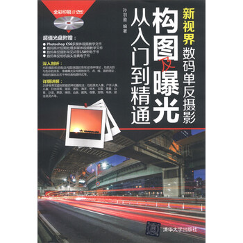 [正版新书]新视界:数码单反摄影构图及曝光从入门到精通9787302342922清华大学