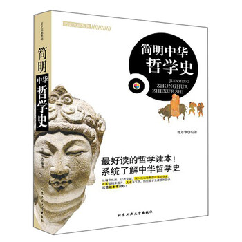 简明中华哲学史9787563936151北京工大鲁方华