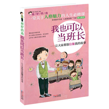 最好的我·我也可以当班长：让大家都很信服我的故事