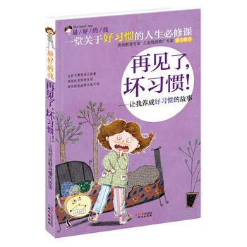 最好的我·再见了，坏习惯！（让我养成好习惯的故事）