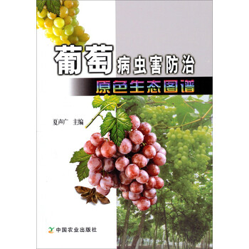 葡萄病虫害防治原色生态图谱