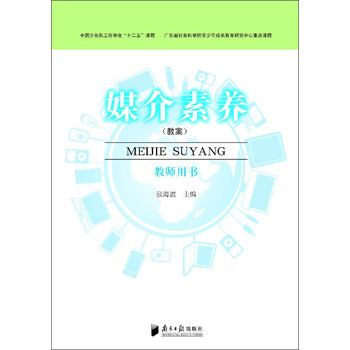 媒介素养：教师用书