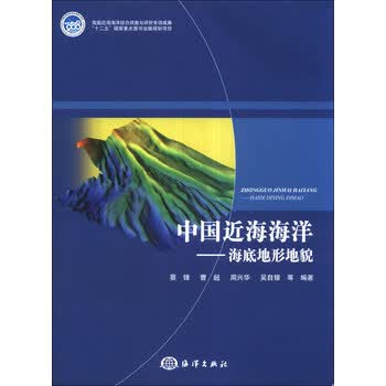 中国近海海洋：海底地形地貌