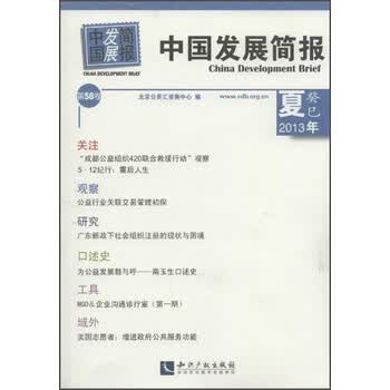 中国发展简报（第58卷）（2013年夏）
