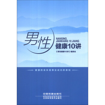 正版书籍 男性健康10讲9787113171865