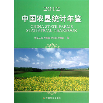 2012中国农垦统计年鉴