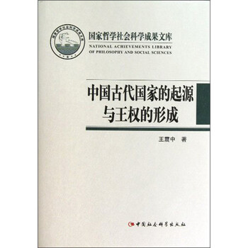 国家哲学社会科学成果文库：中国古代国家的起源与王权的形成