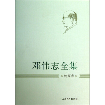 邓伟志全集：传媒卷