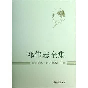 邓伟志全集：家庭卷·妇女学卷（1）