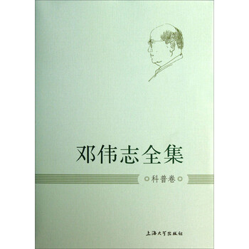 邓伟志全集：科普卷