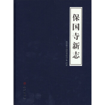 保国寺新志