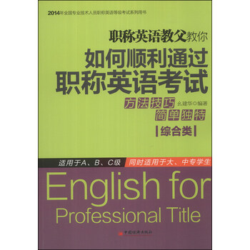【正版新书】2014 职称英语教父教你如何顺利通过职称英语考试.综合类   978751362084
