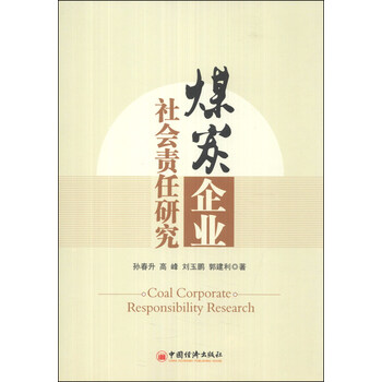 煤炭企业社会责任研究