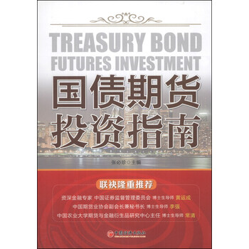 国债期货投资指南9787513627788