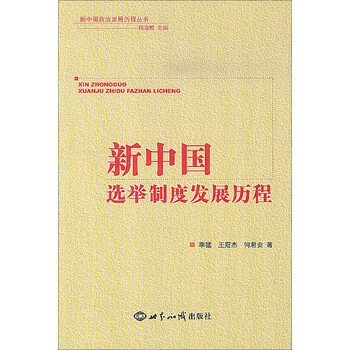 新中国政治发展历程丛书：新中国选举制度发展历程