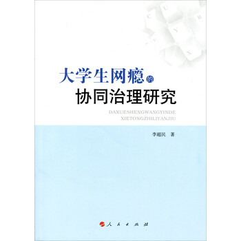 大学生网瘾的协同治理研究9787010123752