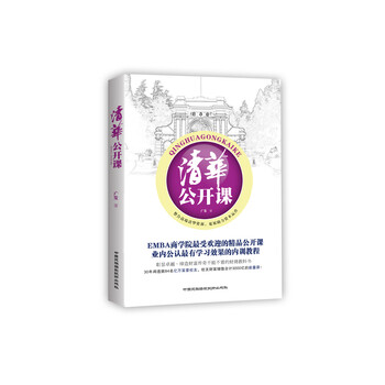 {正版新书}清华公开课9787512204836