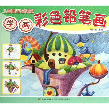 学画彩色铅笔画/儿童画益智课堂
