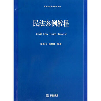 民法案例教程/新编法学案例教程系列