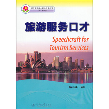 现代职业核心能力教育丛书：旅游服务口才