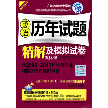 2014在职攻读硕士学位全国联考英语考试辅导丛书：英语历年试题精解及模拟试卷（第10版）