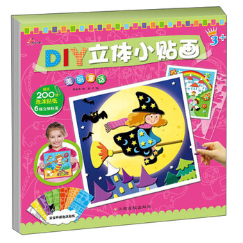 东方沃野·DIY立体小贴画：美丽童话（附6种颜色超过200张泡沫贴纸、6幅立体贴画）