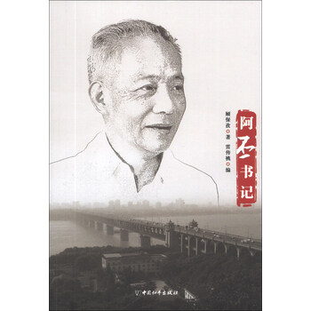 正版 阿丕书记 9787513705684