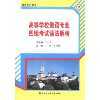 高等学校俄语专业四级考试语法解析/俄语系列图书